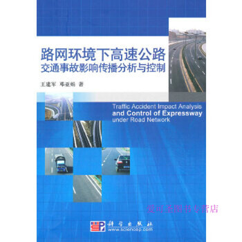 路网环境下高速公路交通事故影响传播分析与控制 王建军、邓亚娟