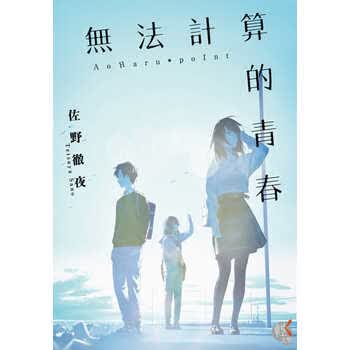 预售 台版轻小说 佐野彻夜 无法计算的青春 中国台湾角川