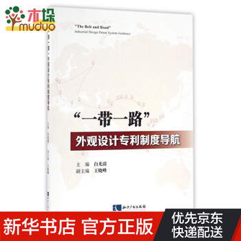 一带一路外观设计专利制度导航