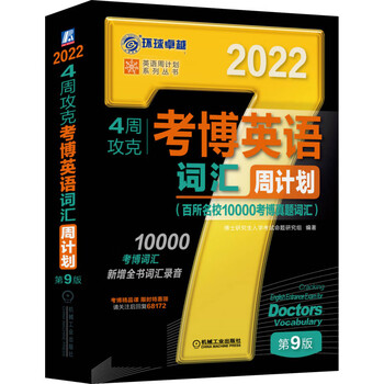 4周攻克考博英语词汇周计划 第9版 博士研究生入学考试命题研究组 编