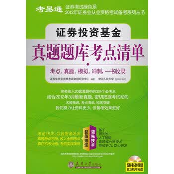 真题题库考点清单 证券业从业资格考试命题研究中心著 天津大学出版社