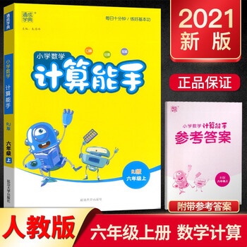 2021新版通城学典小学数学计算能手六年级上册部编人教版小学6年级上同步练习册测试题训练资料教辅书