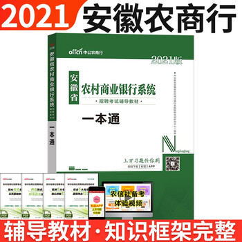 中公教育2021年安徽农信社考试用书安徽农商行招聘考试一本通教材安徽农村商业银行笔试资料