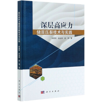 深层高应力储层压裂技术与实践(精)