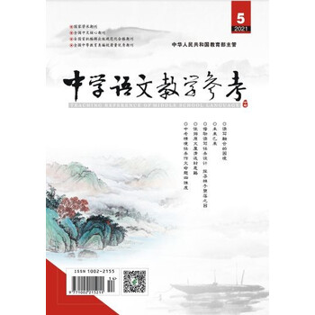 中学语文教学参考 中旬 初中 2021年第5期