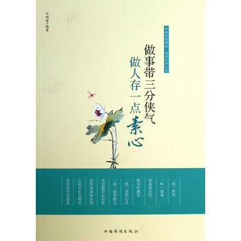 做事带三分侠气做人存一点素心