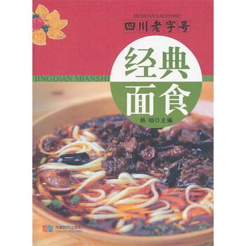 经典面食-四川老字号 杨硕　主编【正版书】