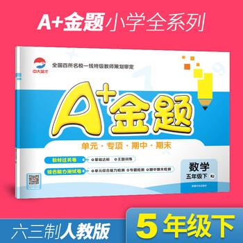 2022秋A+金题小学五年级下册数学RJ配套人教版同步练习与教辅资料卷子小学五5年级下册同步训w