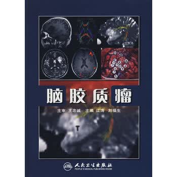 脑胶质瘤【正版图书】