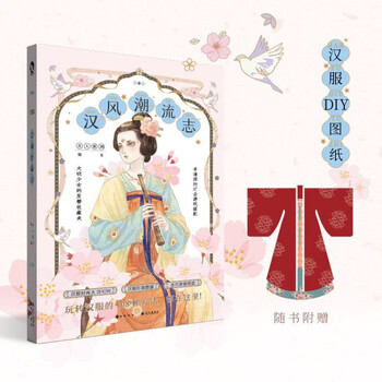 古人很潮mook书系列全12册君子温如玉恋与雅君子公子世无双魏晋有美汉风潮流志李白与君天下游古人有料的科普读物漫娱文化 汉风潮流志【赠汉服DIY图纸】
