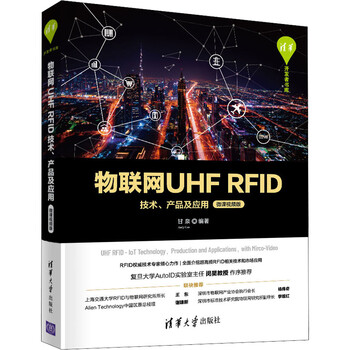 物联网UHF RFID技术、产品及应用 微课视频版