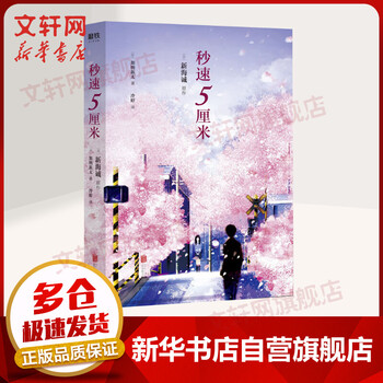 秒速五厘米 典藏版 新海诚原作小说