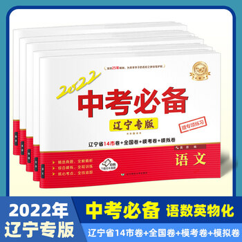 2022年新版中考辽宁专版语文数学英语物理化学政治历史生物地理卷全套初三九年级辽宁中考预测模拟押题历 数学