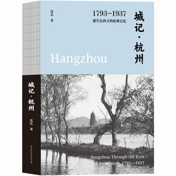 【附赠西子湖全景图】 城记 杭州1793—1937,遗失在西方的杭州记忆 沈弘 中国历史