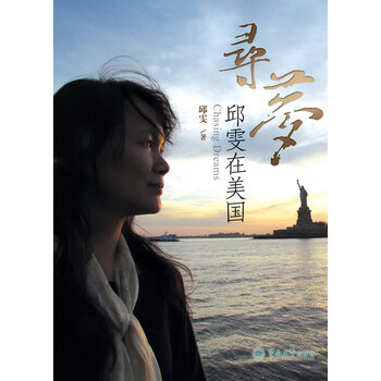 寻梦——邱雯在美国【正版图书】