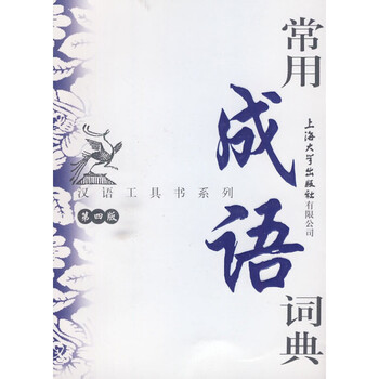 常用成语词典 郭玲,胡家喜 上海大学出版社