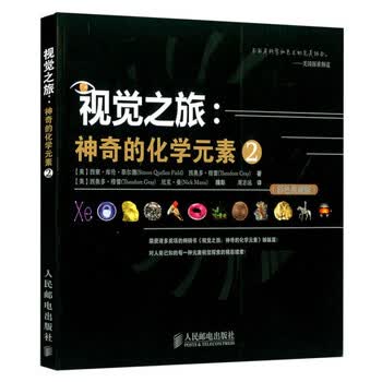 樊登推荐 视觉之旅 神奇的化学元素2 彩色典藏版激发孩子对化学形成视觉感知 化学科普类书籍初中高中化学