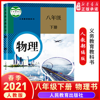 2021新版 八年级下册物理书 人教版八下义务教育物理课本教材教科书初二下册人教8年级下 物理 人民
