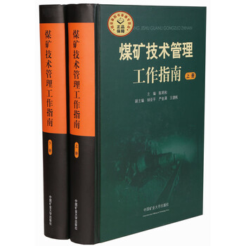 煤矿技术管理工作指南（上下册）