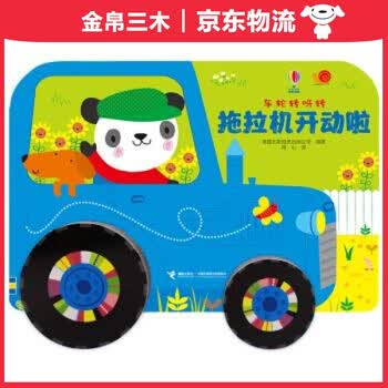 尤斯伯恩 车轮转呀转系列 拖拉机开动啦