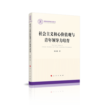 社会主义核心价值观与青年领导力培育（国家社科基金丛书—政治）