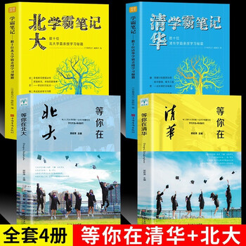 全4册 清华北大学霸笔记 等你在清华北大 学霸学习秘籍初中物理数学语文英语化学生物历史地理中考复习