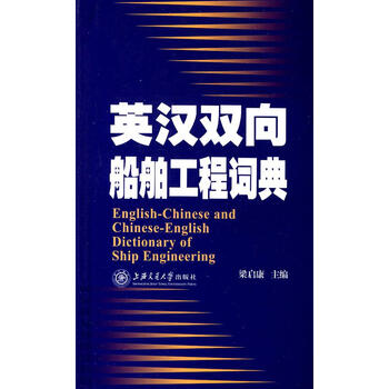 英汉双向船舶工程词典