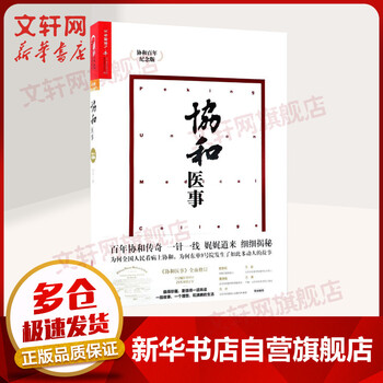 协和医事(协和百年纪念版)