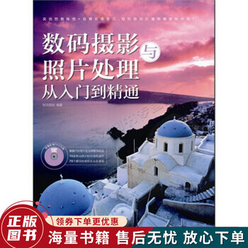 数码摄影与照片处理从入门到精通
