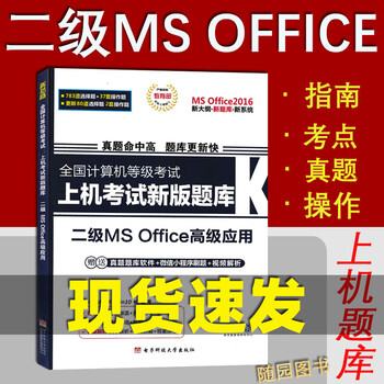 新思路 2021年3月计算机二级MS office题库 全国计算机等级考试上机考试新版题库 计算机等