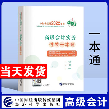 现货2022年新版高级会计师全国会计资格考试用书 中国财经经济科学出版社 高级会计实务过关一本通