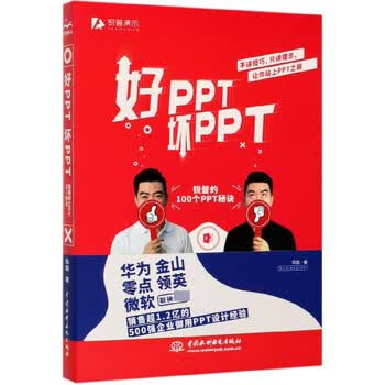 好PPT坏PPT(锐普的100个PPT秘诀)