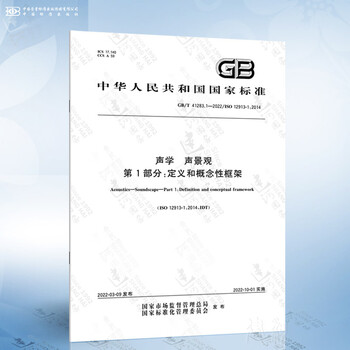 GB/T 41283.1-2022 声学 声景观 第1部分：定义和概念性框架