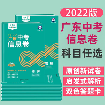金考卷百校联盟 2022广东中考信息卷 【物理+化学】