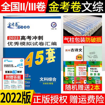 2022金考卷45套高考文科综合试卷 全卷23卷高考冲刺模拟试卷汇编文综23卷 天星高考45套文综套