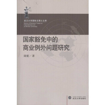 国家豁免中的商业例外问题研究