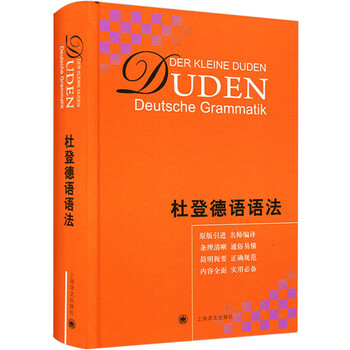 正版 杜登德语语法(精装) [德]鲁道夫 原版引进 教学工作留学德语语法 发音书写规则各种词类构词法
