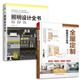 全屋定制家居设计全书+照明设计全书（套装2册）室内设计灯光设计法则全屋图解灯光设计基础应用教程