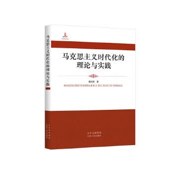 马克思主义时代化的理论与实践