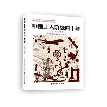 正版当日发货 中国工人阶级四十年（1978—2018）政治研究人员 政治/军事中华全工会研究室中国工
