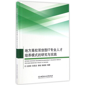 地方高校双创型IT专业人才培养模式的研究与实践(精)