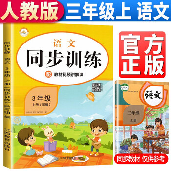 三年级同步训练上册语文部编版 三年级语文上册同步练习册小学生教材课时作业小帮手课时作业本黄冈小状元53天天练课堂笔记