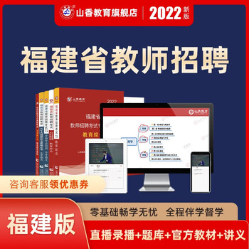 山香教育2022福建幼儿中小学教师招聘考试网课件视频直播题库招教 笔试全程班