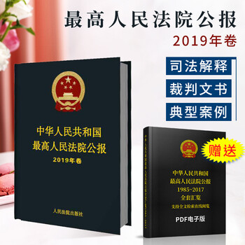 中华人民共和国最高人民法院公报（2019年卷）