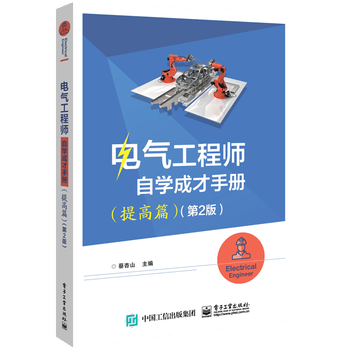 电气工程师自学成才手册（提高篇）（第2版）