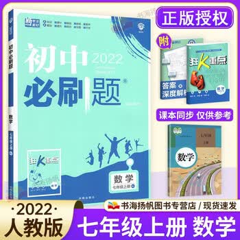 多选】2022版初中必刷题七年级 上册数学 人教版 初一7年级练习题册