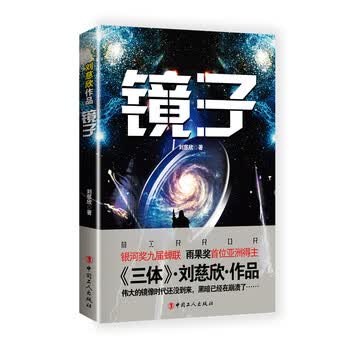 镜子 刘慈欣