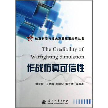 【正版图书】仿真科学与技术及其军事应用丛书 作战仿真可信性
