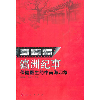 瀛洲纪事—保健医生的印象