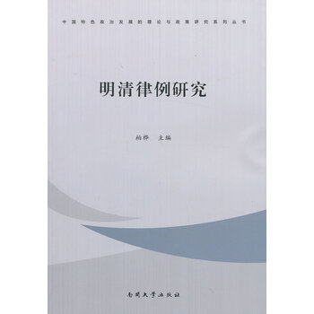 明清律例研究 柏桦 南开大学出版社